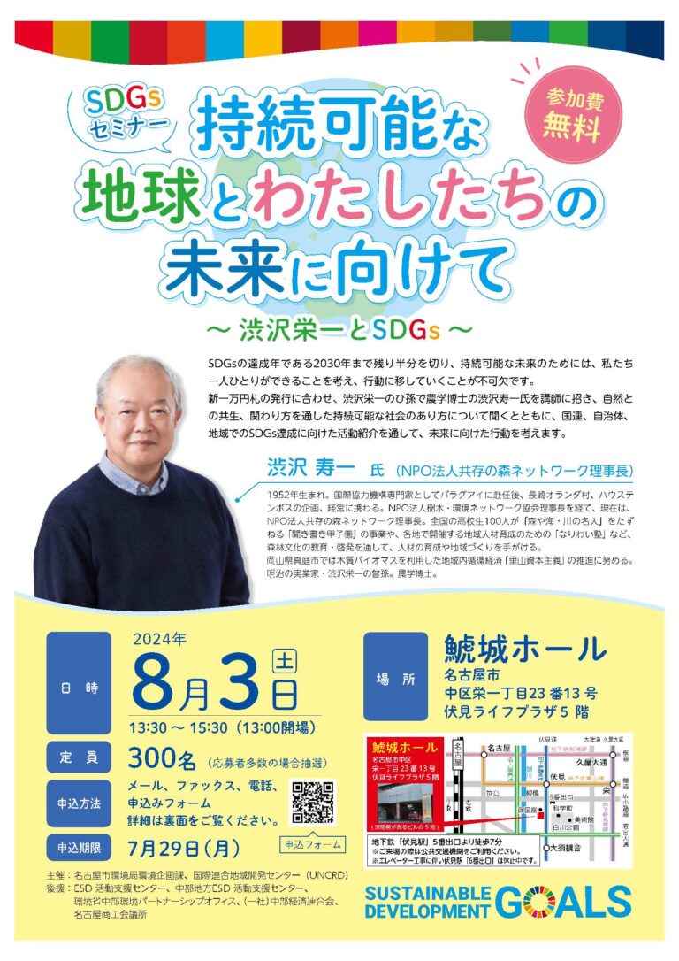 【名古屋市】SDGsセミナーと「なごやネイチャーポジティブパートナー」認定制度で持続可能な社会を目指す – ICLEI Japan